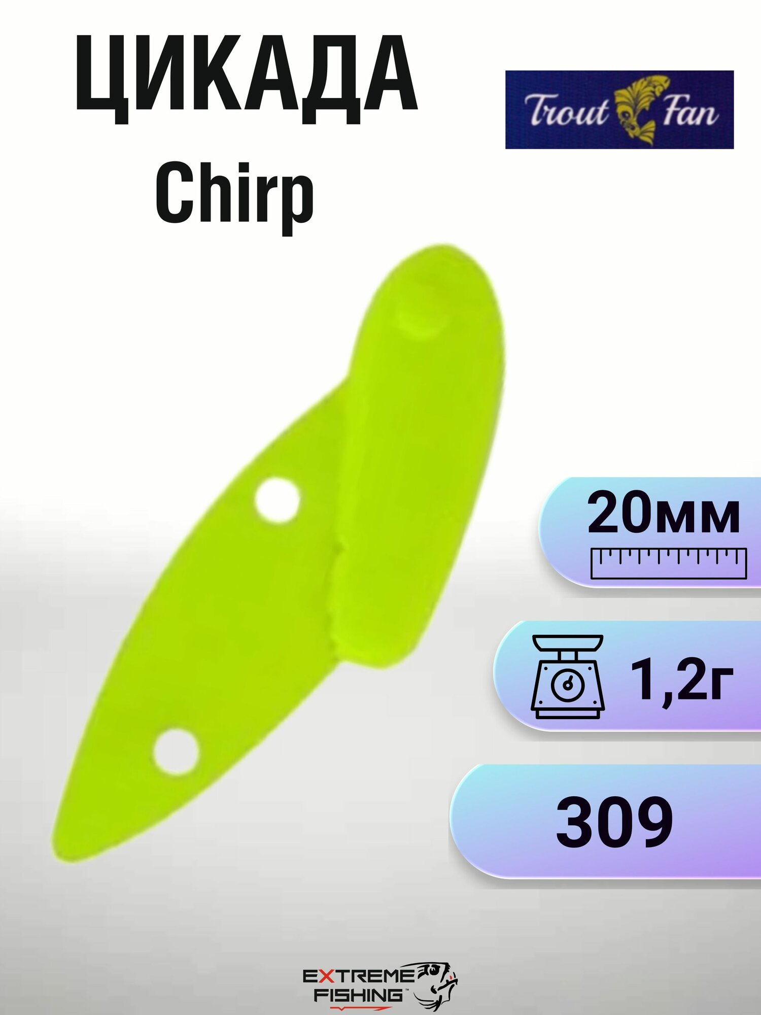 Цикада Trout Fan Chirp, 20мм, 1,2г, #309