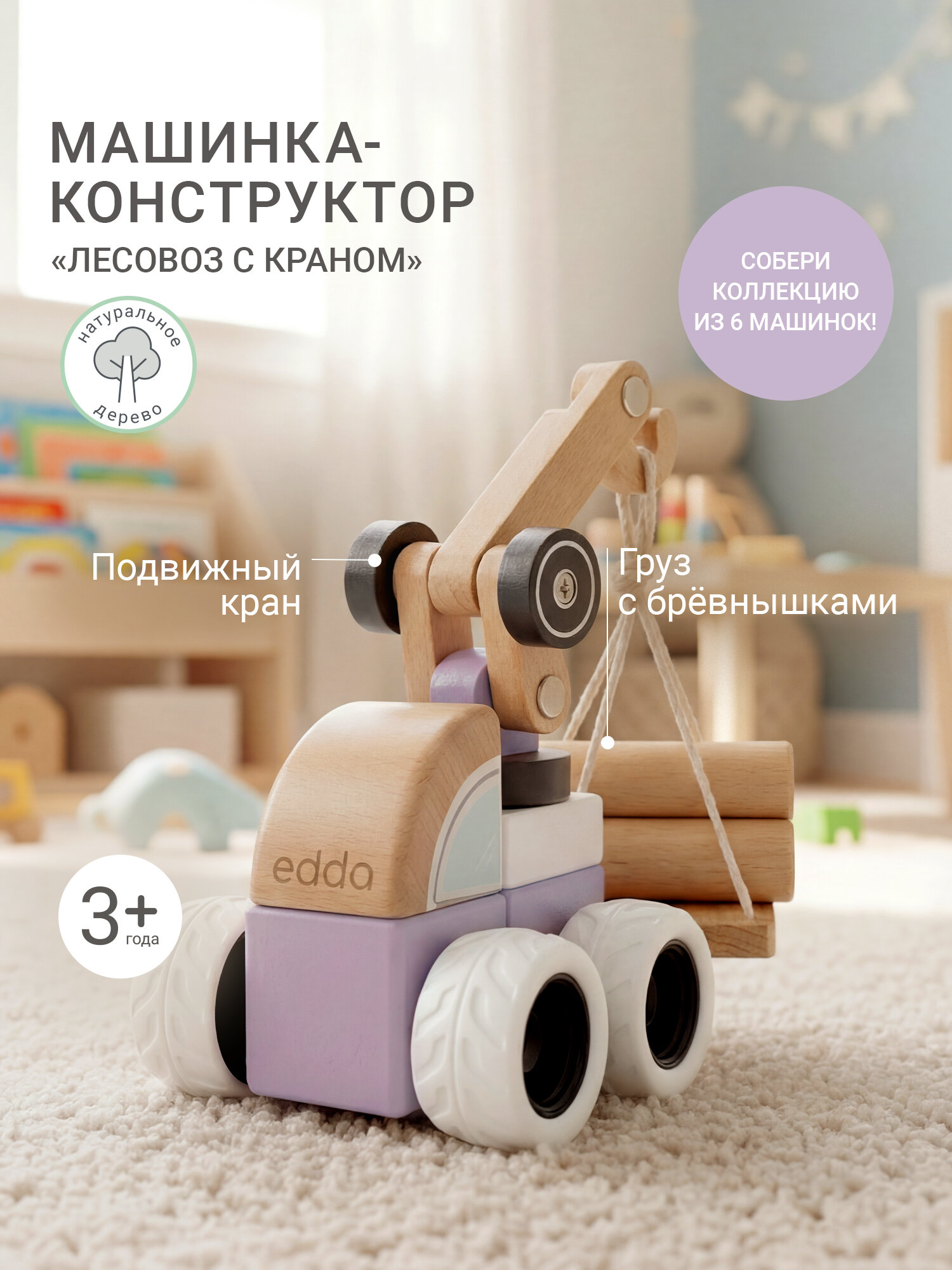 Конструктор для малышей, Машинка-конструктор, Лесовоз с краном, edda