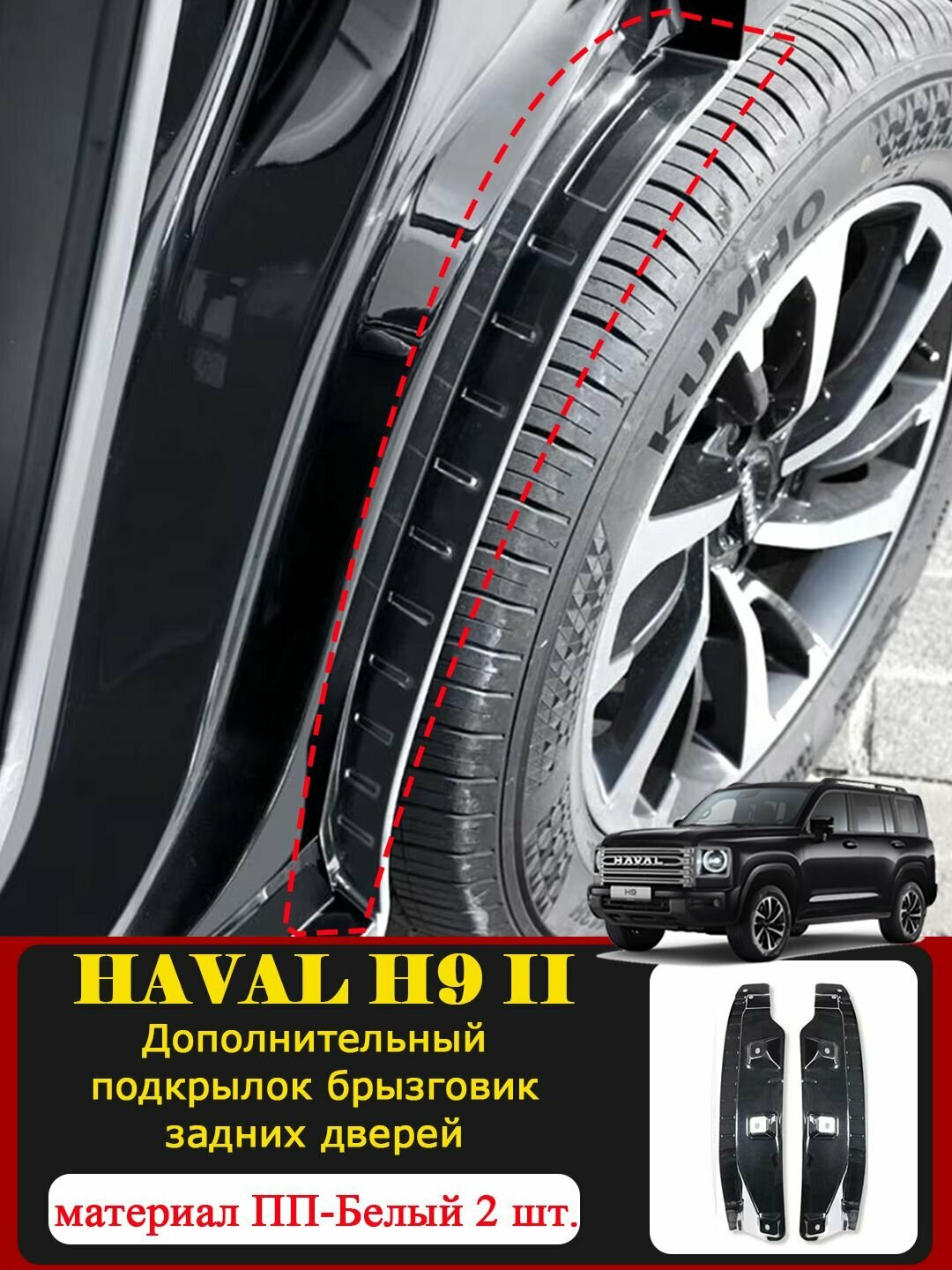 Haval Защита внешних частей автомобиля на кузов, 2 шт.