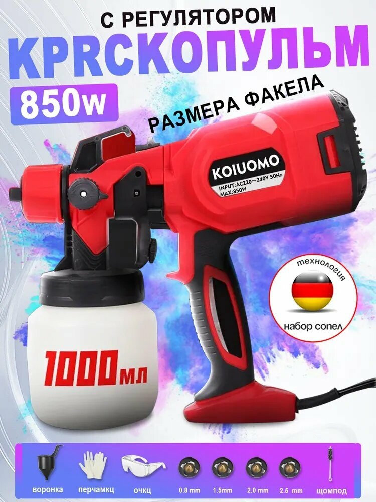 10шт KOIUOMO Краскопульт электрический 850 Вт с регулятором строительный, 4 сопла, универсальный, быстросъемный, ручной для покраски, для ремонта С горшком 1000 мл.
