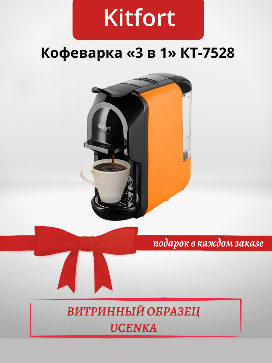 Кофеварка «3 в 1» Kitfort КТ-7528 (+подарок). Товар уцененный