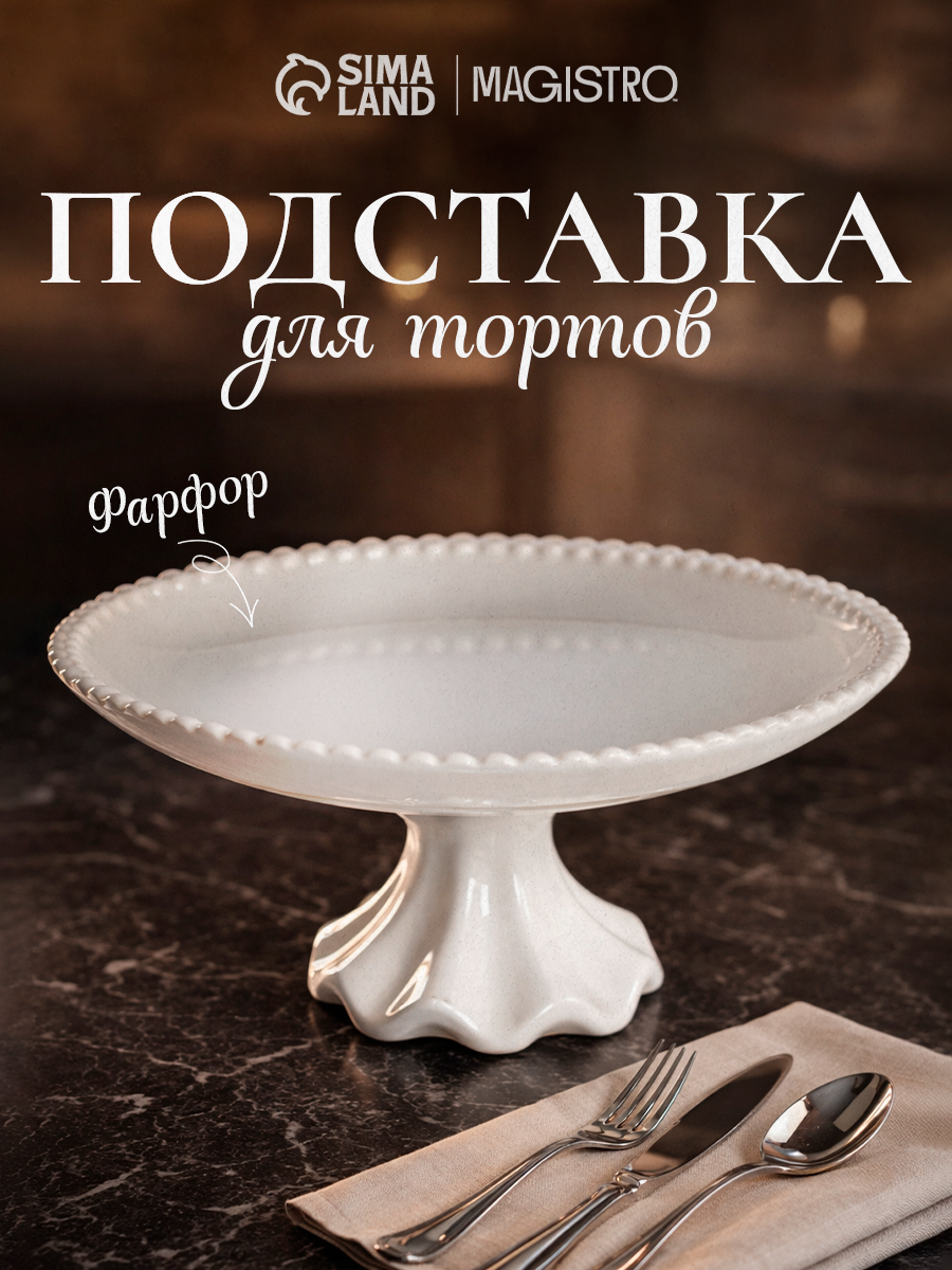 Подставка для тортов и десертов Magistro «Лакомка», d=30 см, фарфор