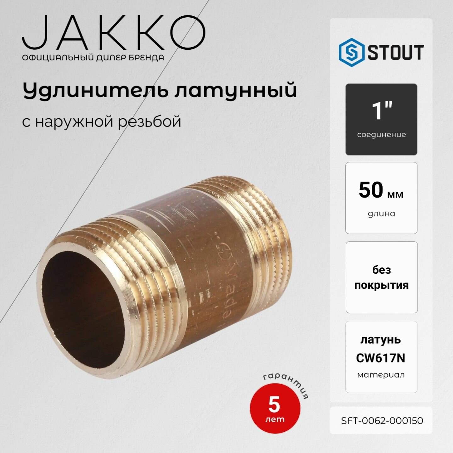 Удлинитель STOUT SFT-0062-000150 НР/НР 1x50 латунный длина 50 мм