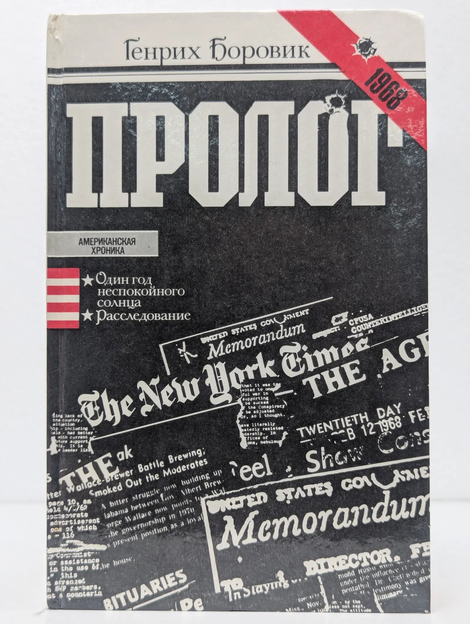 Пролог Боровик Генрих Аверьянович 1985