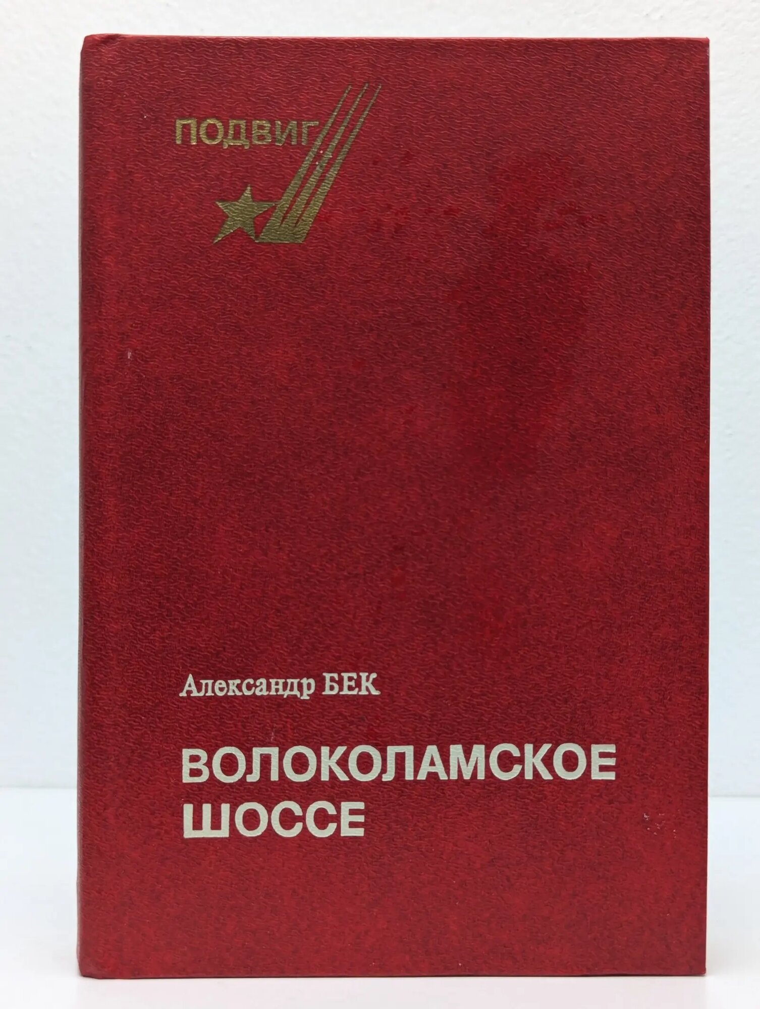 Волоколамское шоссе Бек Александр Альфредович 1984
