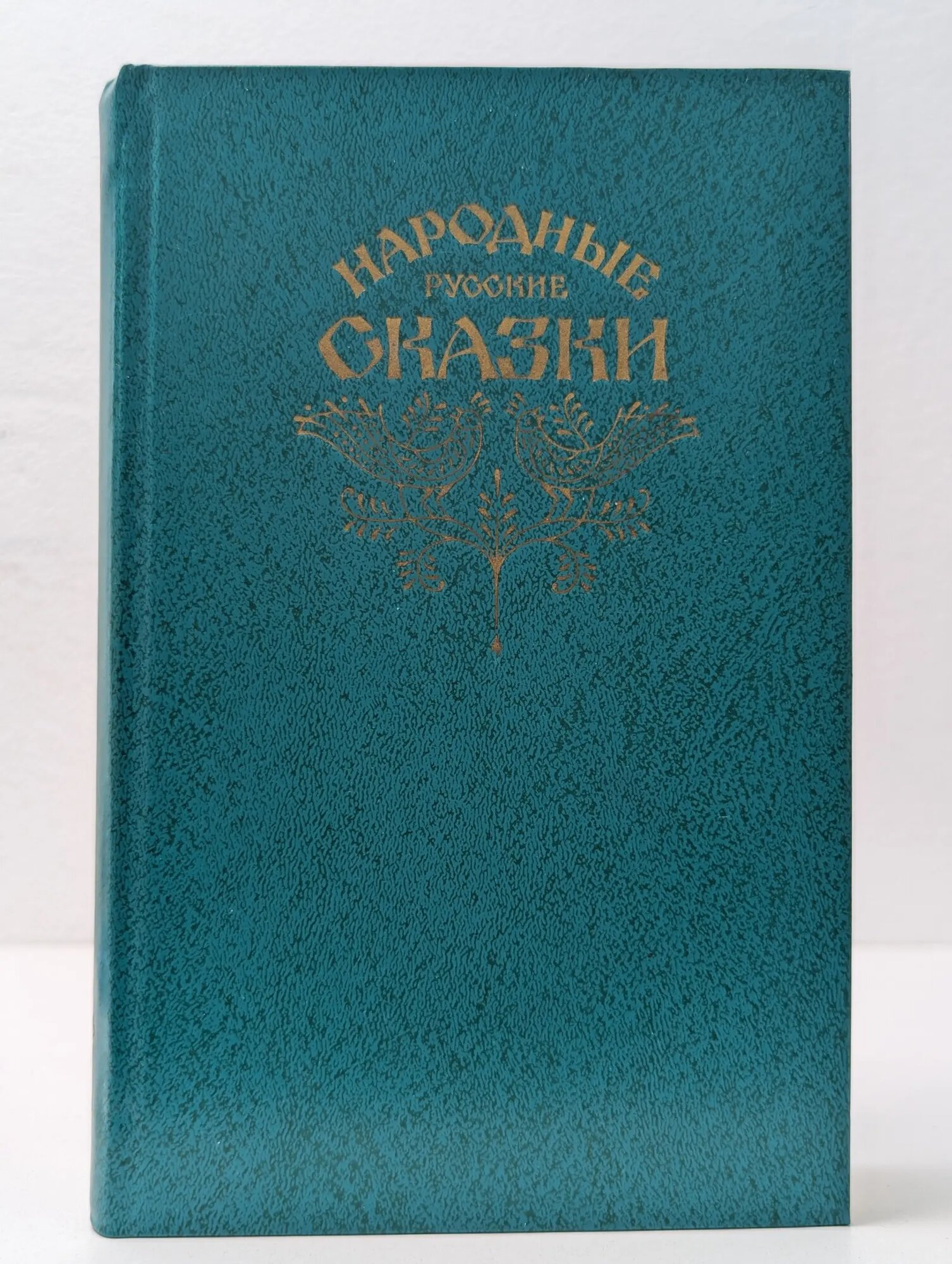 Народные русские сказки Афанасьев Александр Николаевич (сост.) 1982