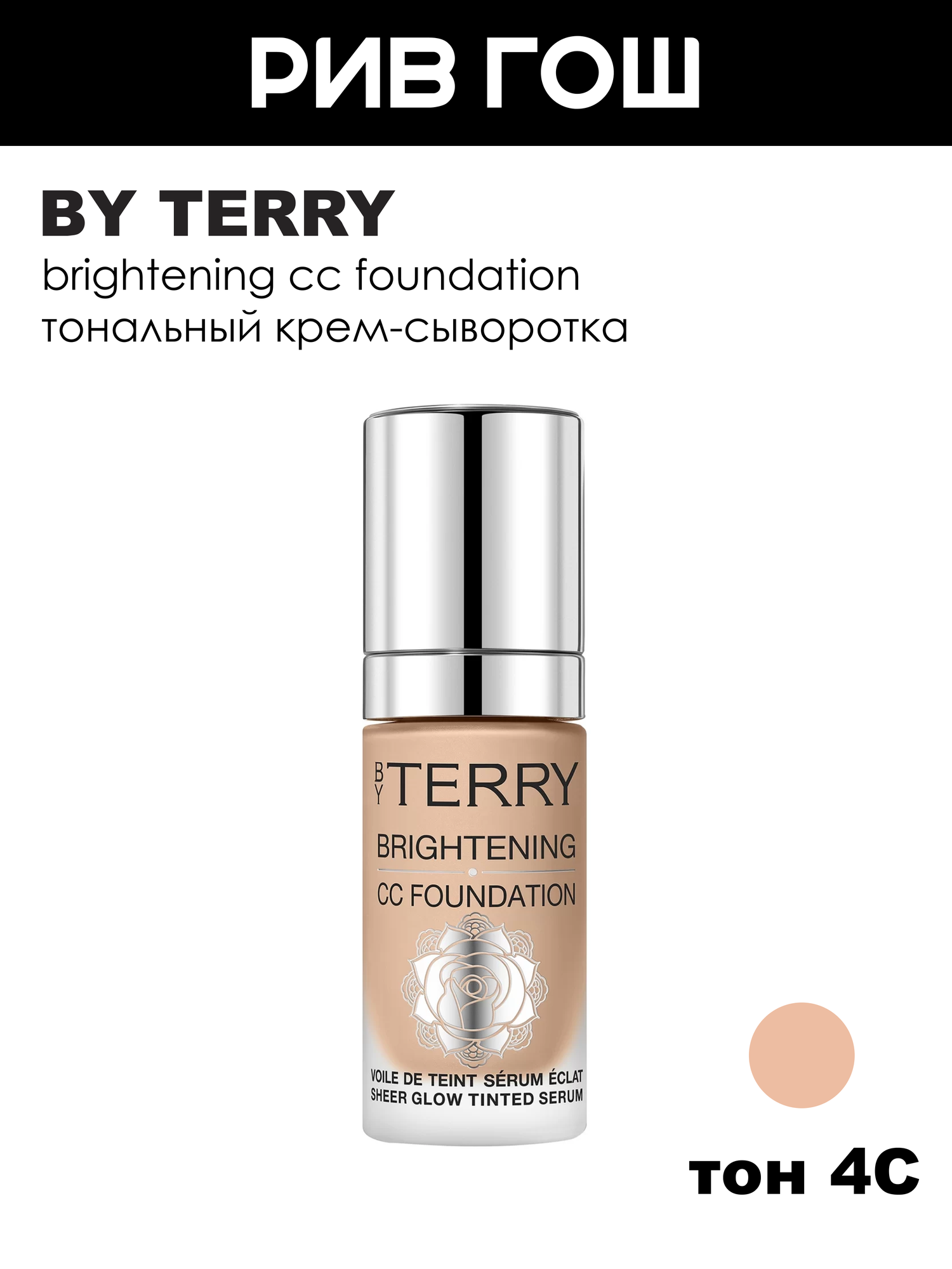 BY TERRY Brightening CC Foundation Тональный крем-сыворотка увлажняющий, 30 мл, 4C. Medium Cool