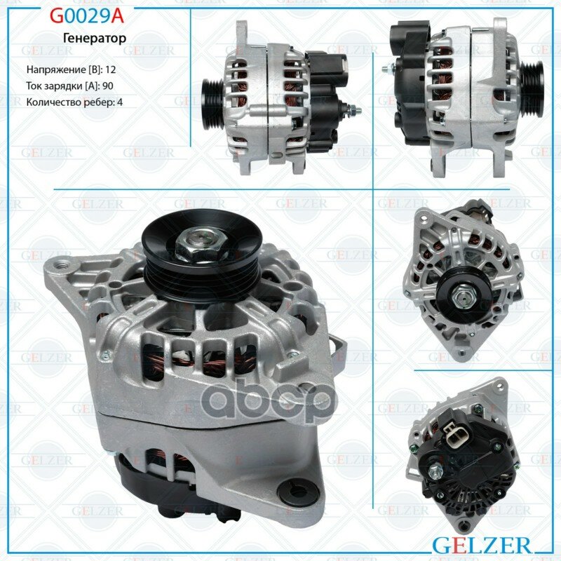 G0029A Генератор 12В / 90А / 4РК / Hyundai, Kia GELZER арт. G0029A