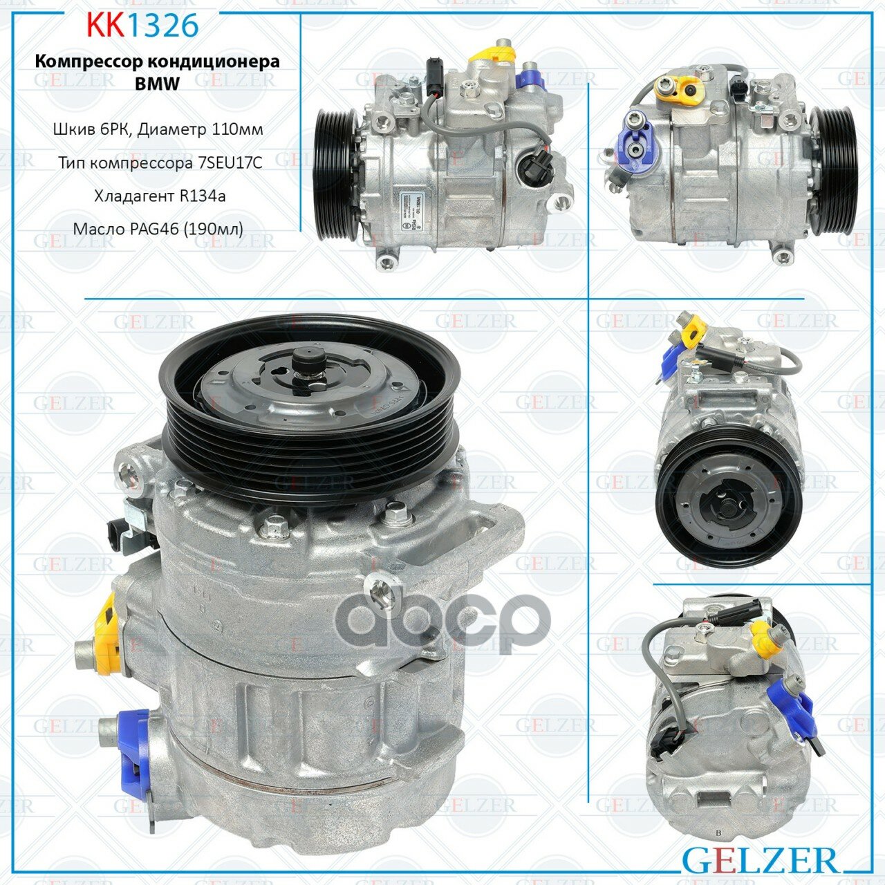 KK1326 Компрессор кондиционера BMW 1 E87 2004-, BMW 3 E90 2005-, BMW 5 E60 2003-, BMW 6 E63 2004- GELZER арт. KK1326