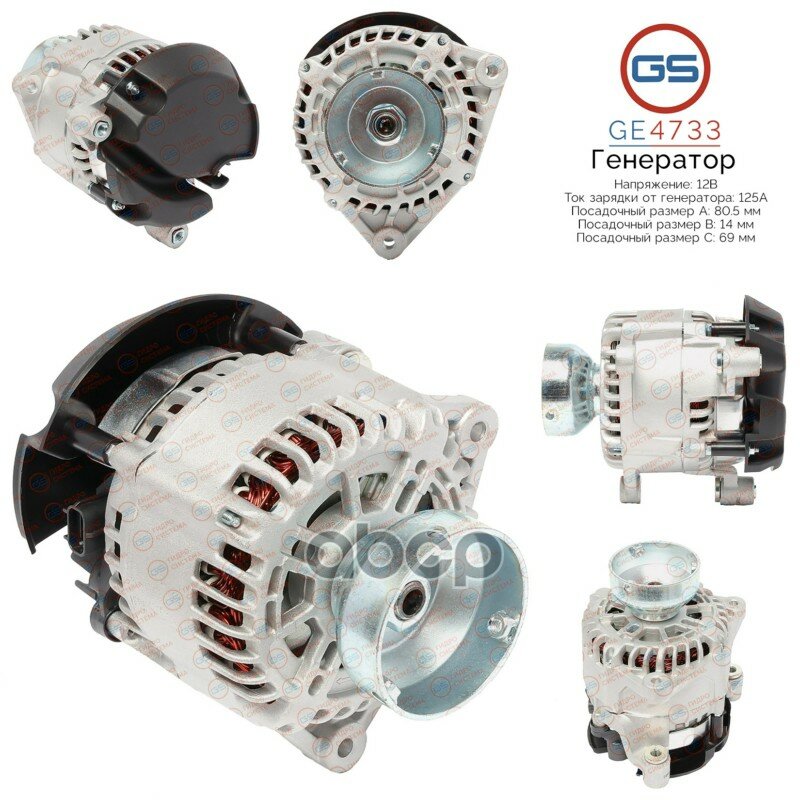 Генератор 12В, 125А - Ford Focus 1998-2004, Ford Tourneo Connect / Transit Connect 2002- GS арт. GE4733