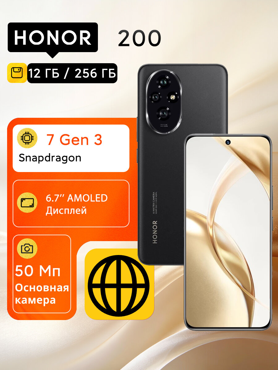 Смартфон Honor 200, 12/256 ГБ, экран 6,7", Полночная Чернота