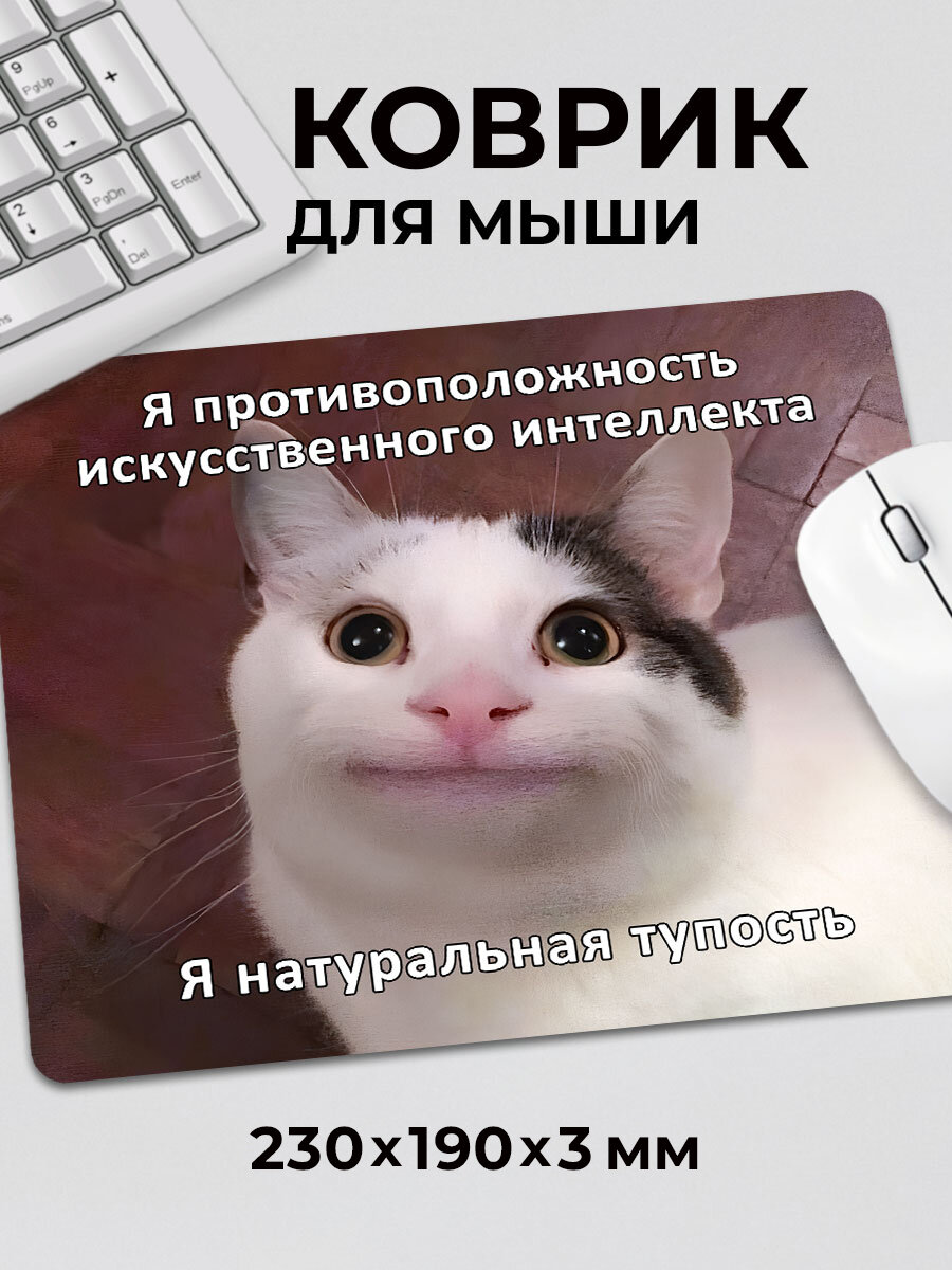 Коврик для мышки с приколом мем Кот Я Противоположность ИИ маленький, на нескользящем резиновом основании 230x190x3 мм