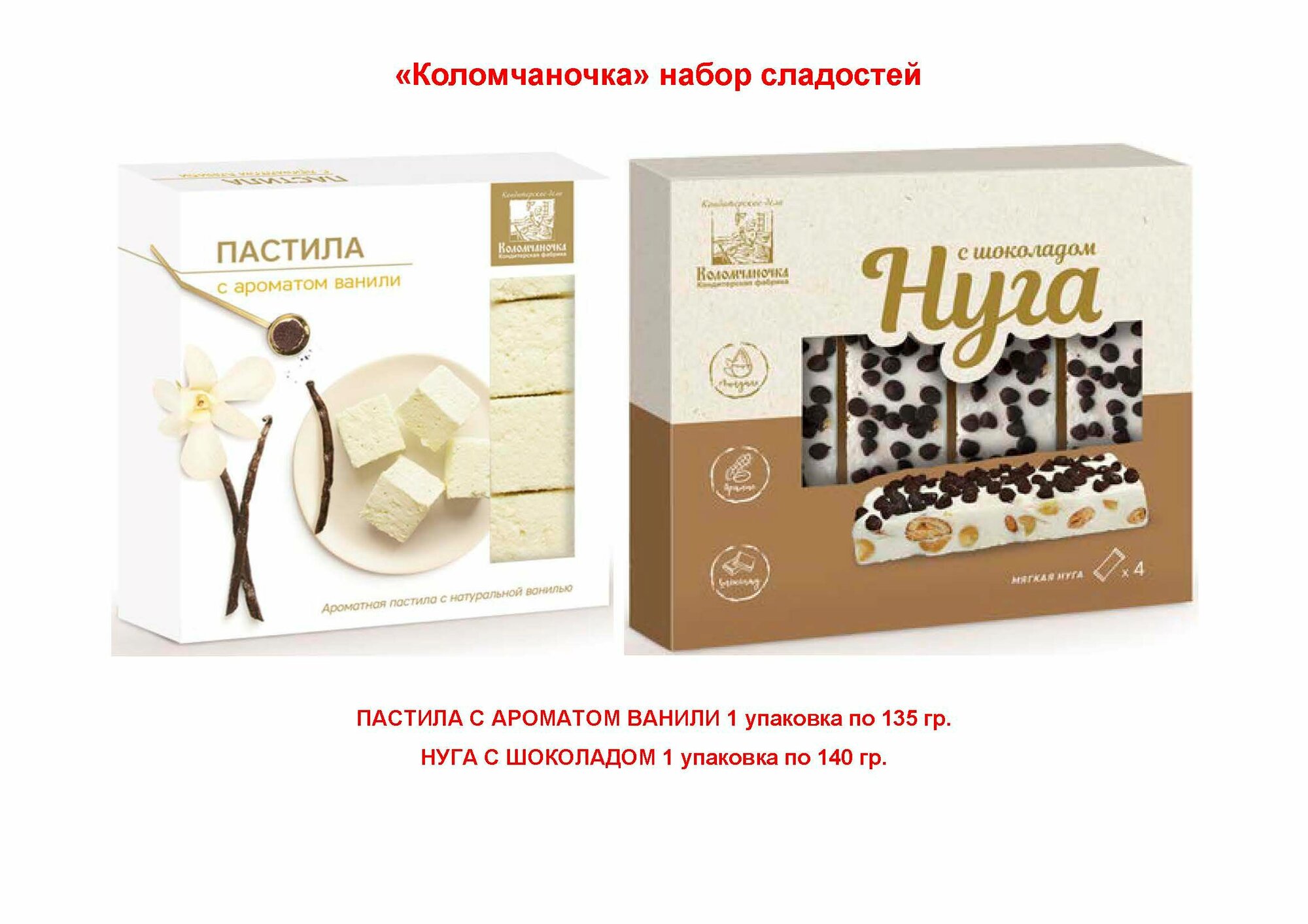 Набор "Коломчаночка": нуга с шоколадом 1х140гр, пастила с ароматом ванили 1х135гр.