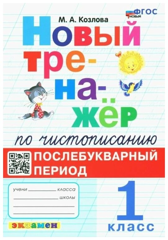 1 класс Тренажер по чистописанию Послебукварный период ФГОС