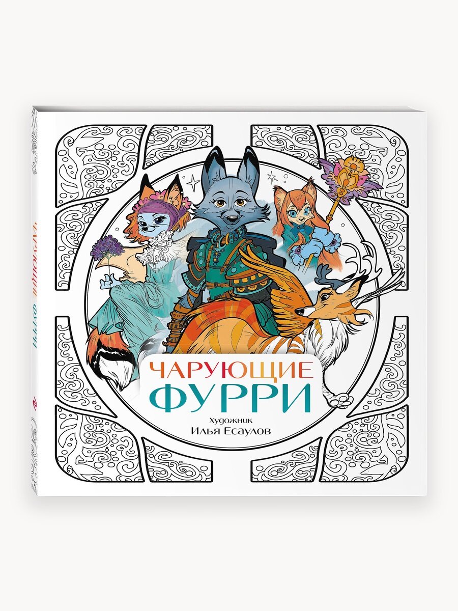 Есаулов И. В. Чарующие фурри. Вдохновляющие раскраски