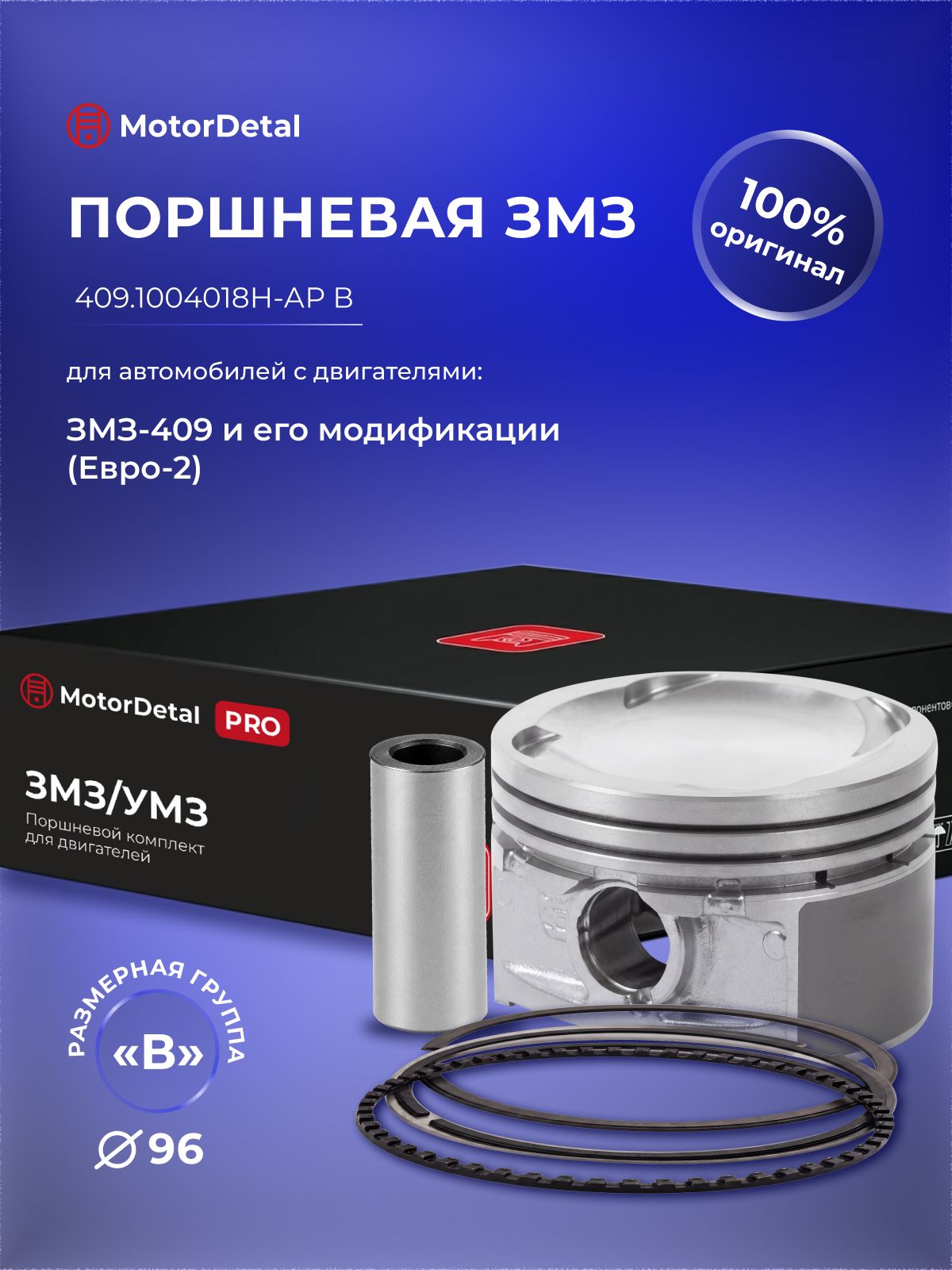 Моторокомплект (поршневая группа) Мотордеталь Эксперт 409.1004018Н-АР "В" для ЗМЗ-409.10 (ремонтный 96,0 мм, группа В) УАЗ -Патриот -Хантер -Буханка