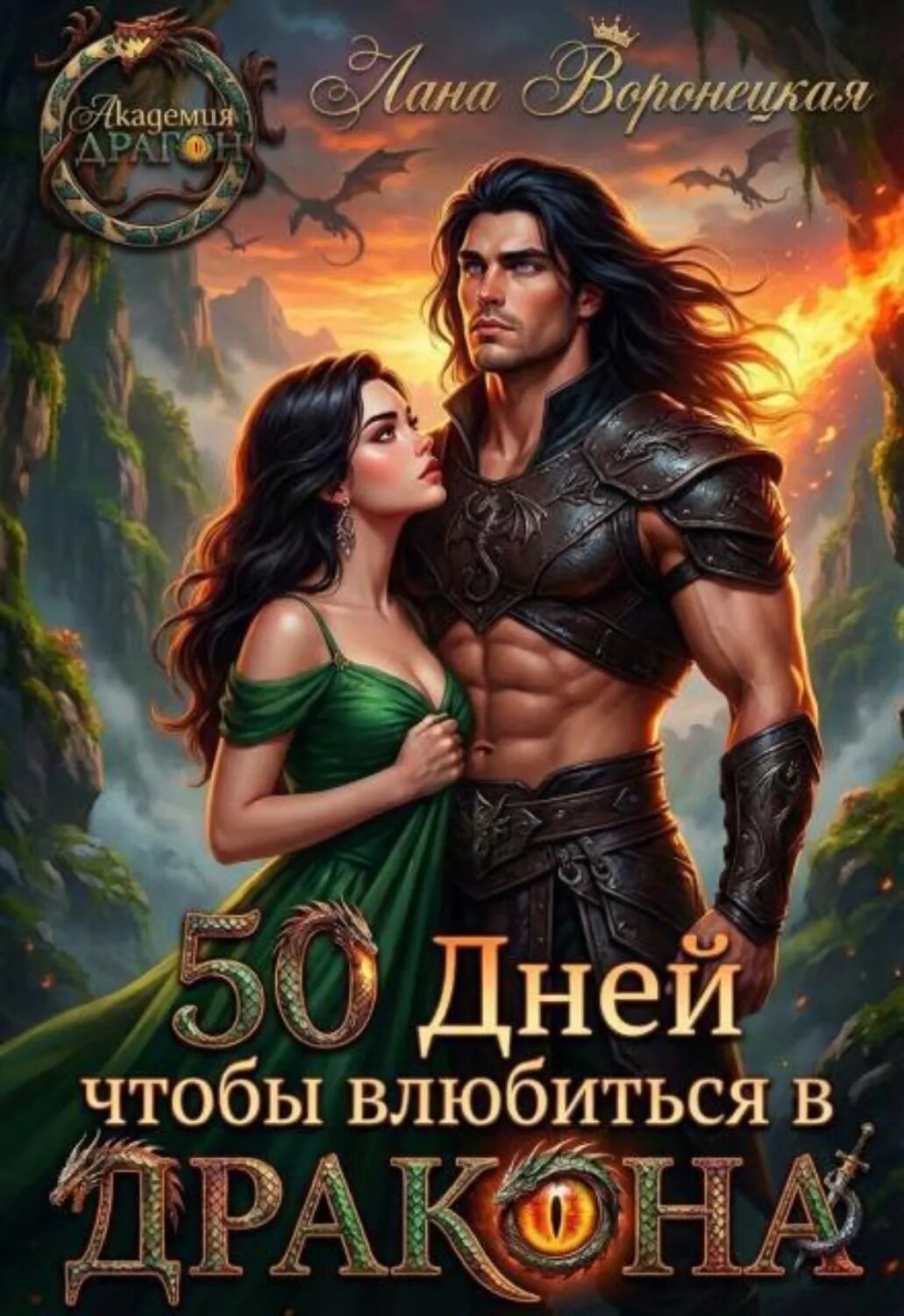 50 дней, чтобы влюбиться в дракона [Цифровая книга]