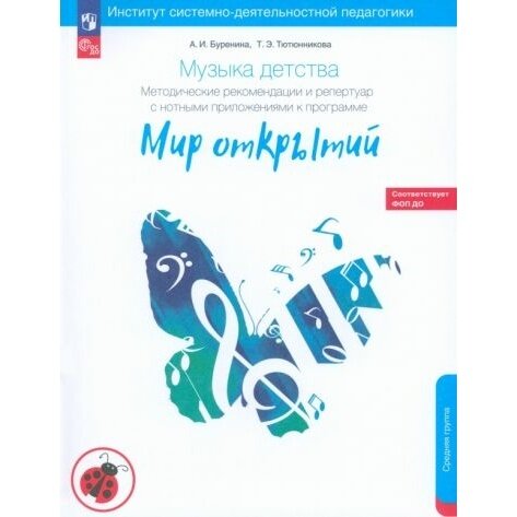 Методическое пособие Просвещение Музыка детства. Рекомендации по работе с детьми 4-5 лет к программе "Мир открытий". 2023 год, А. Буренина, Т. Тютюнникова