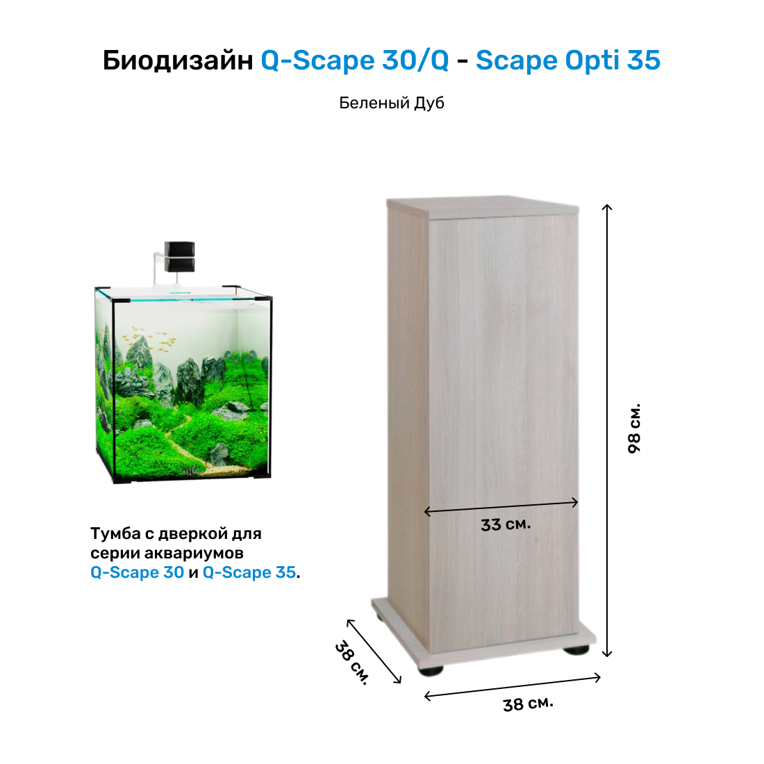 Тумба под аквариум Biodesign Q-Scape 30/Q-Scape Opti 35 (беленый дуб) ЛДСП 38*38*98