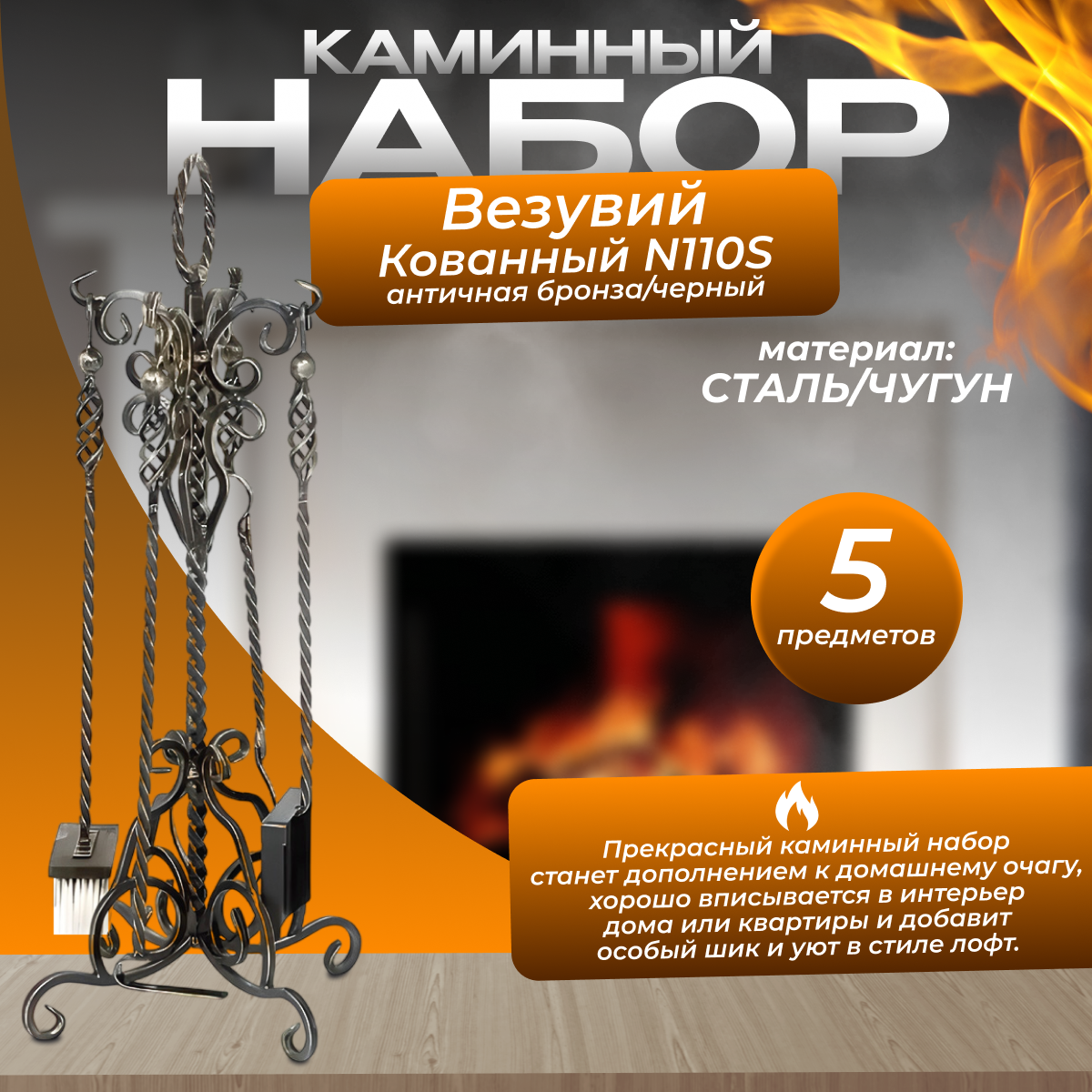 Набор для камина " Везувий " N110S, сталь, напольный, чёрный,