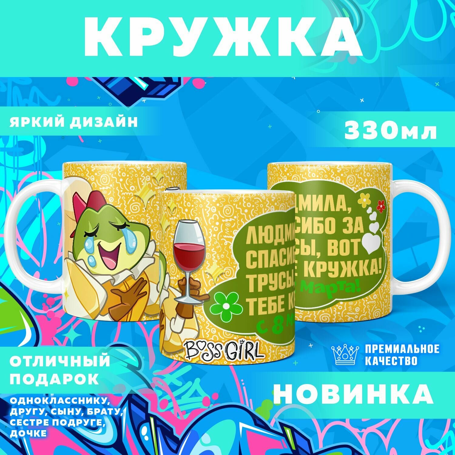 Кружка "С именем Людмила" PrintMania 330мл