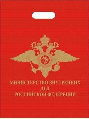 Пакет подарочный МВД РФ 40х50 красный - 5 шт.