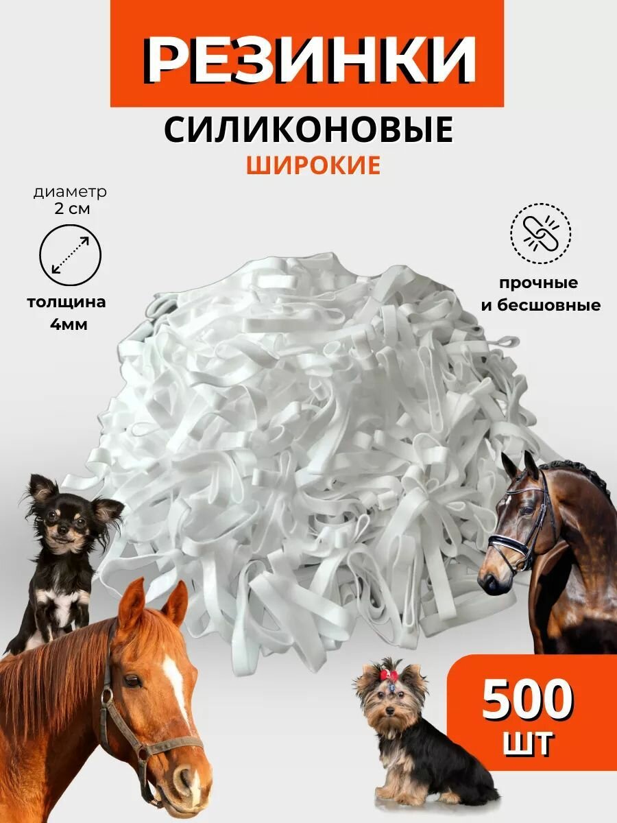 Sweethorse / Резинки для гривы 500 шт. , силиконовые , белые