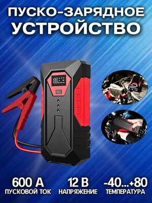 Пусковое устройство для автомобиля. Портативное ПЗУ, Бустер ...