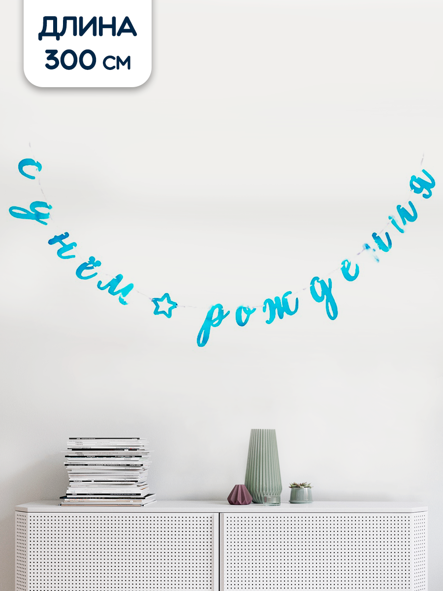 Гирлянда растяжка С Днем Рождения, голубая, 300 см