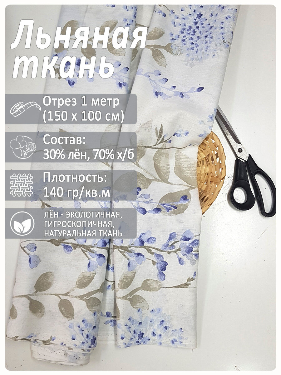 Ткань льняная "Гортензия", лен 30%, хлопок 70%, отрез 150 см х 1 метр