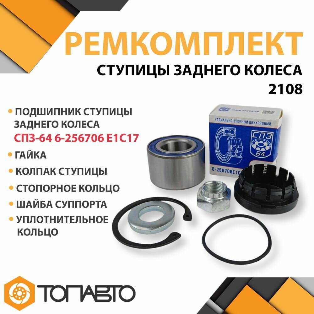 Ремкомплект ступицы заднего колеса ВАЗ 2108-21099 / 2113-2115 / 2110-2112 / Калина / Гранта / Приора подшипник задней ступицы СПЗ-64