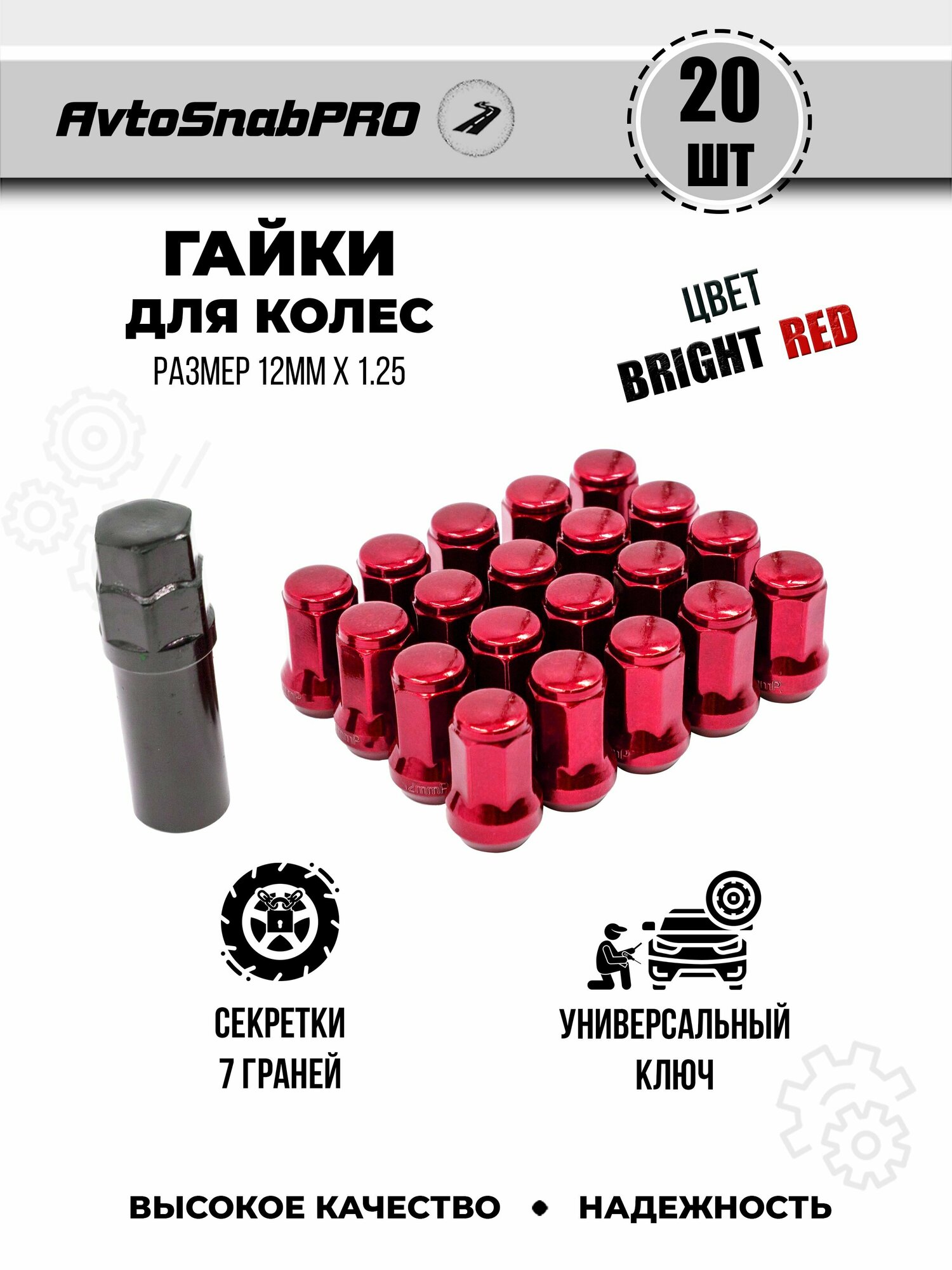 Набор гаек-секреток Secret Wheels, M12x1,25, 20шт, внешний семигранник, с ключом