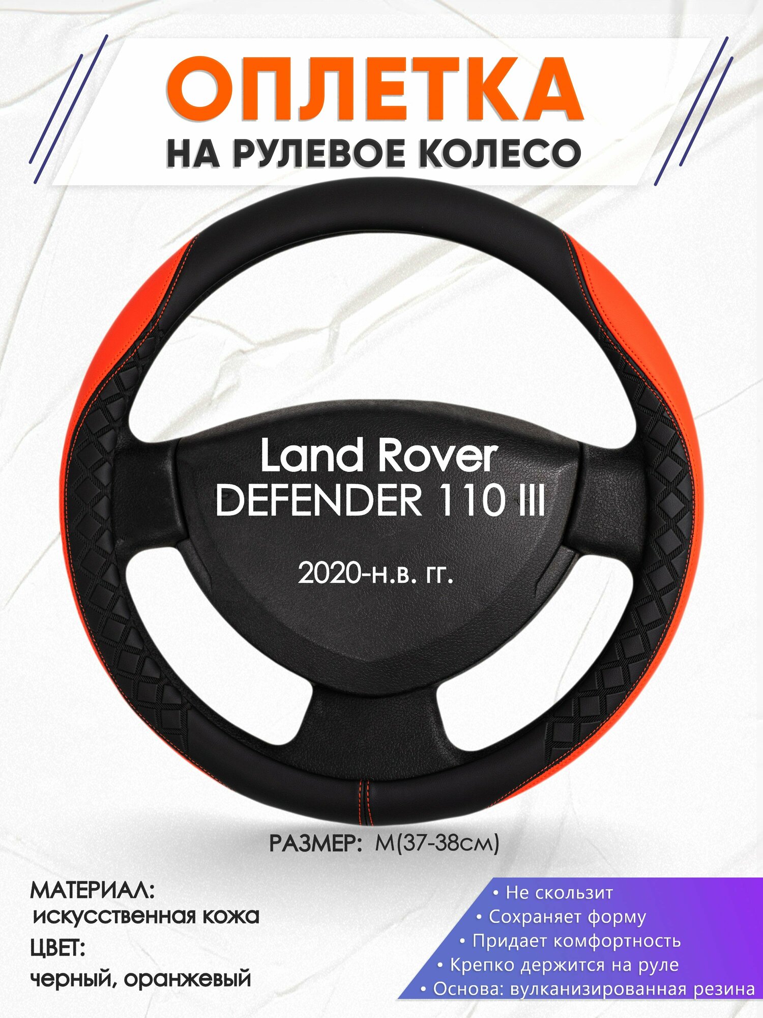 Оплетка наруль для Land Rover DEFENDER 110 3(Ленд Ровер Дефендер 110) 2020-н. в. годов выпуска, размер M(37-38см), Искусственная кожа 08