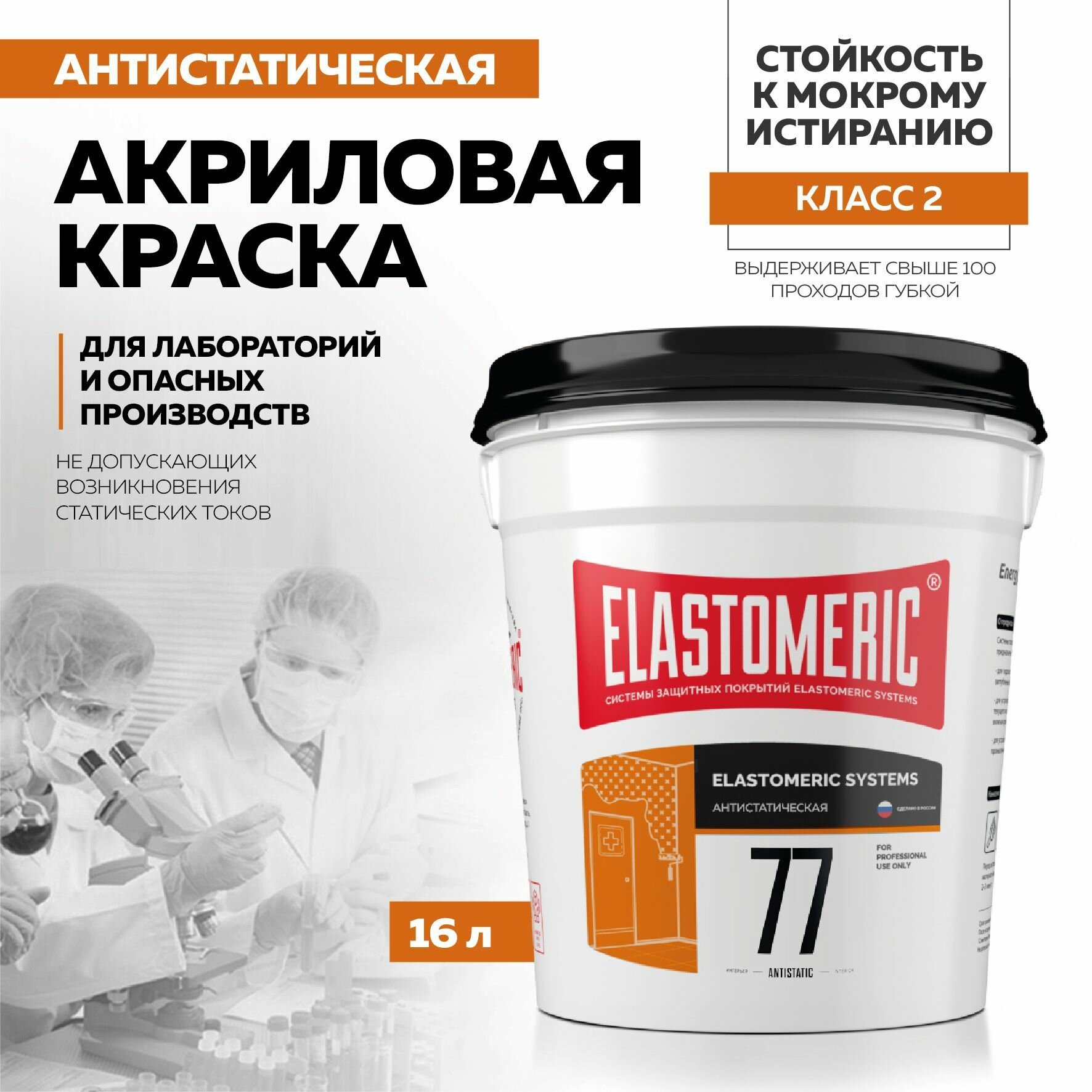 Антистатическая краска Elastomeric 77 ANTISTATIC для стен в лабораториях 16л, серая