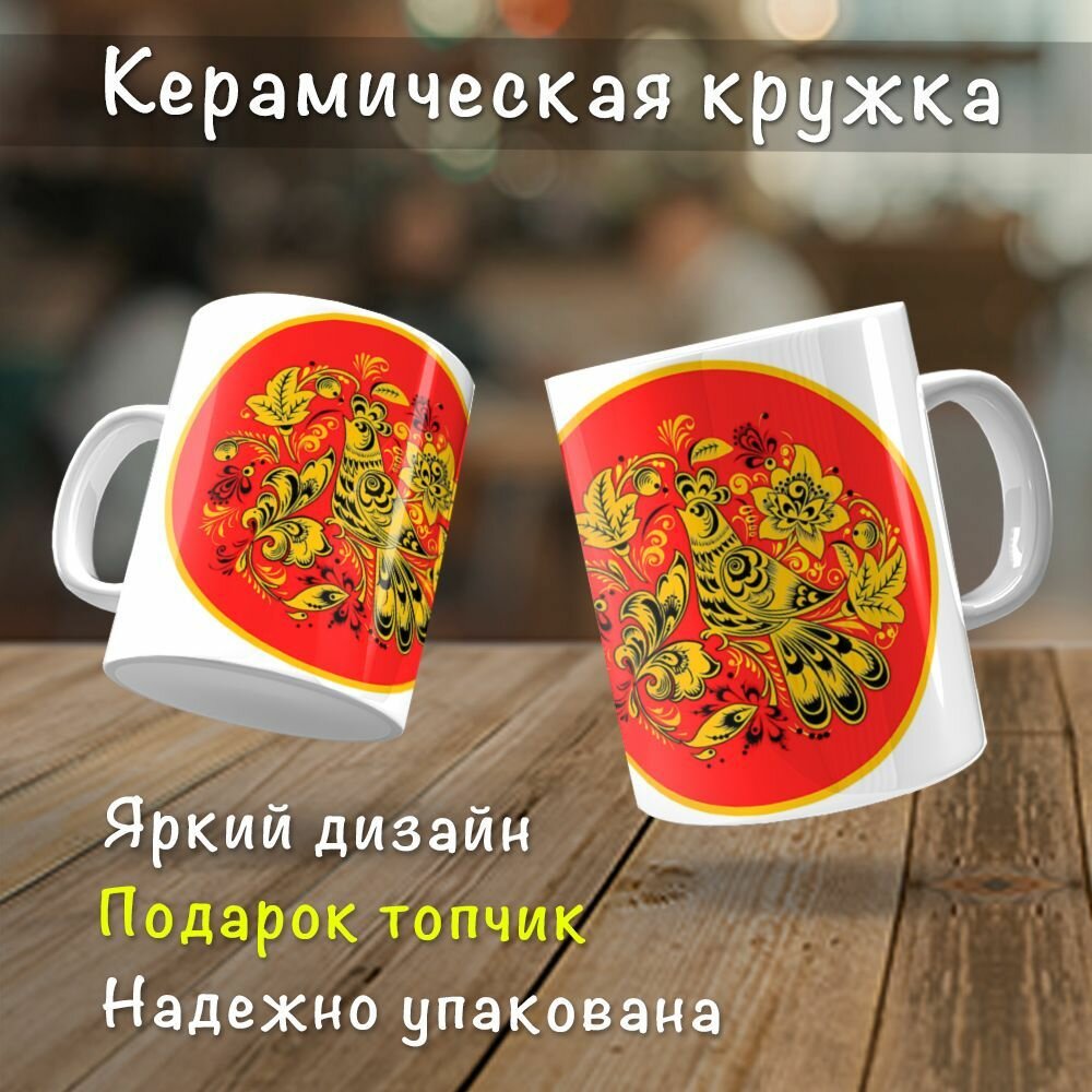 Кружка керамическая "Хохлома в круге"