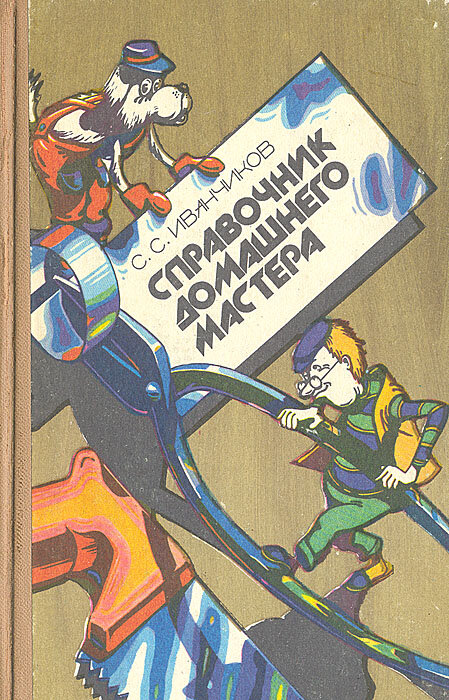 Справочник домашнего мастера 1985 г.