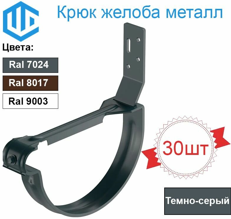 Крюк желоба Металлический Темно-серый (30шт) усиленный с перемычкой короткий. Ral 7024