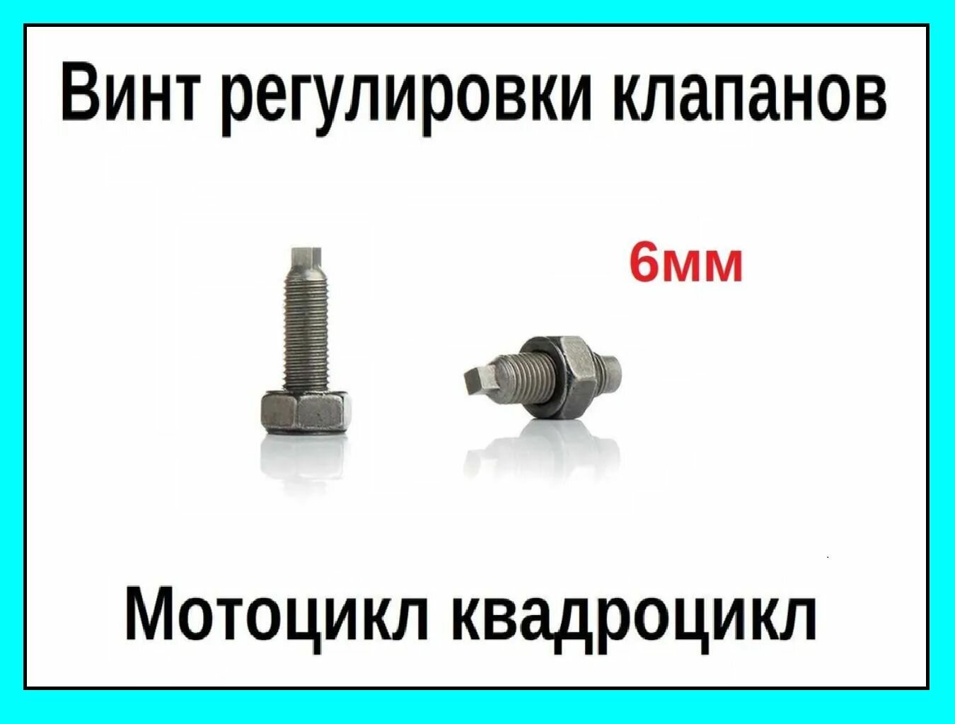 Винт регулировки клапанов на мотоцикл квадроцикл 6мм пара