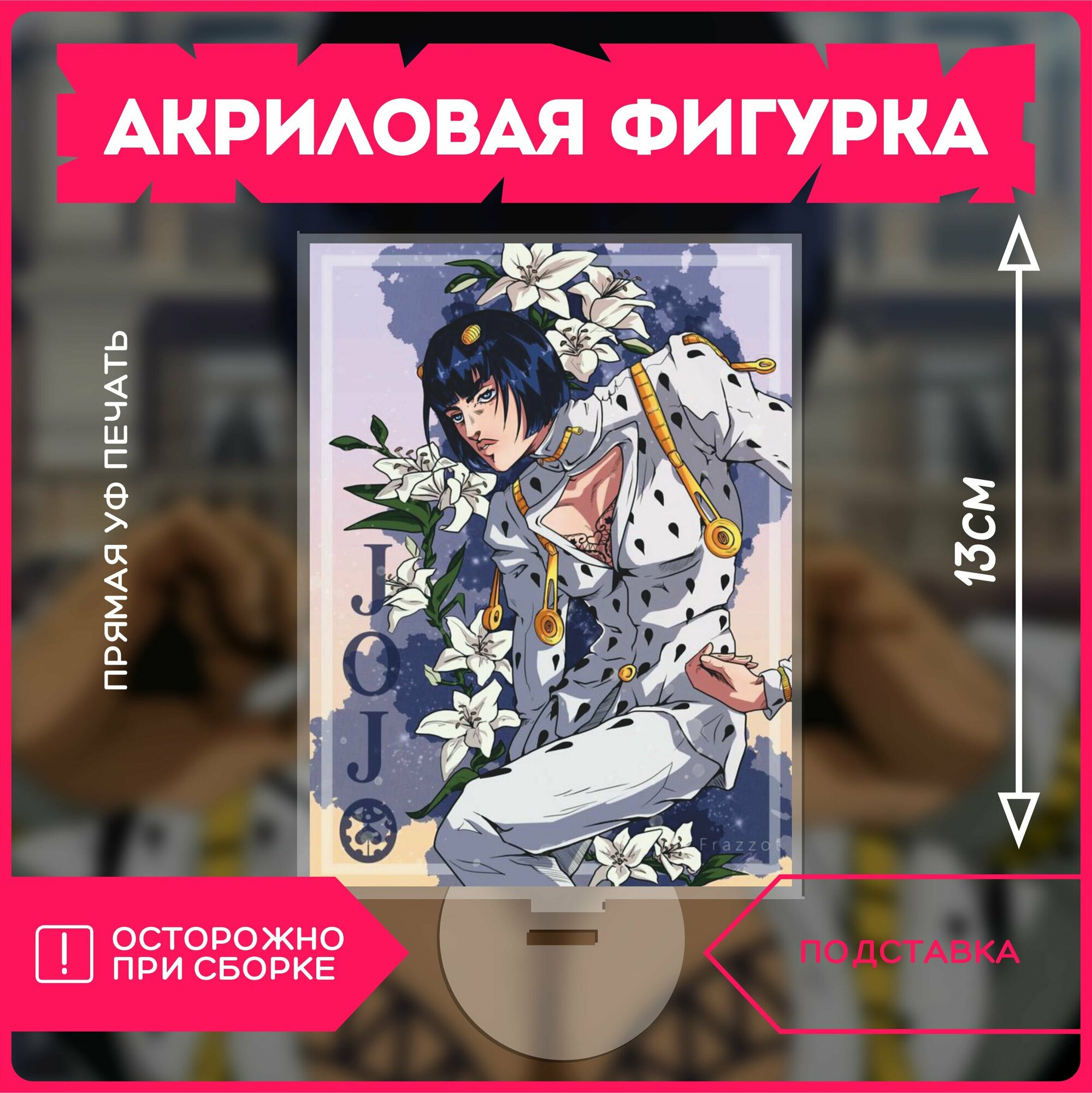 Акриловая фигурка / аниме джо джо JoJo