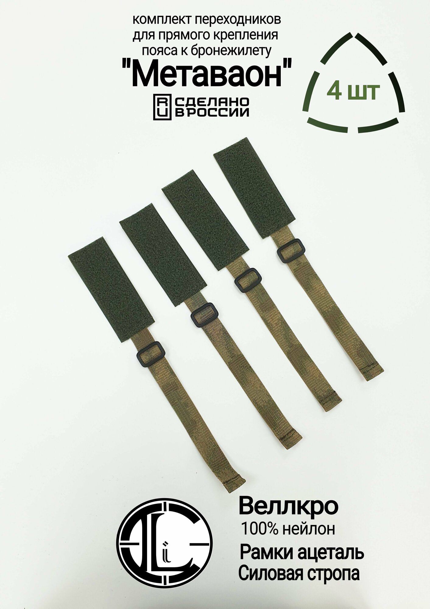 Переходники "Метаваон" Мох (для прямого крепления варбелта к бронежилету)