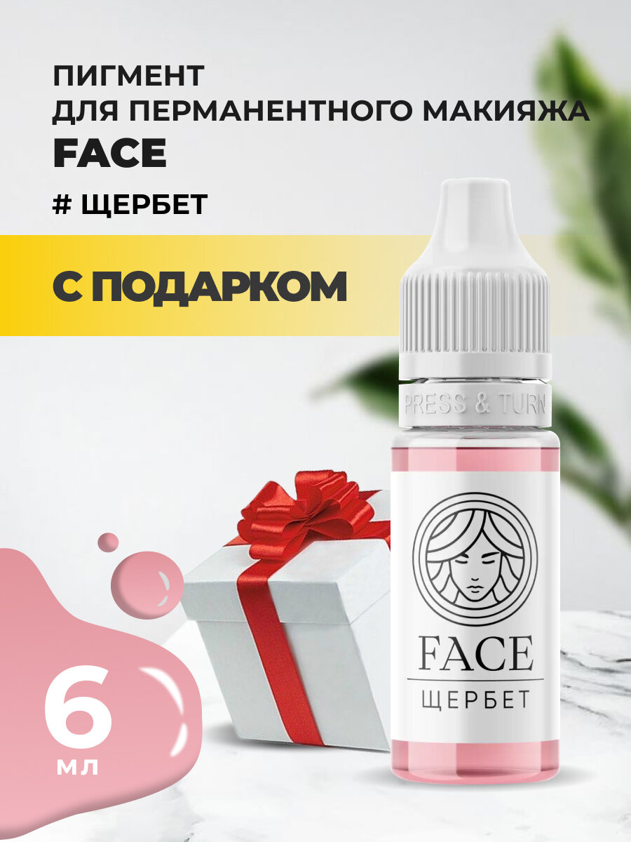 Пигмент Face для татуажа губ щербет, 6 мл с подарком