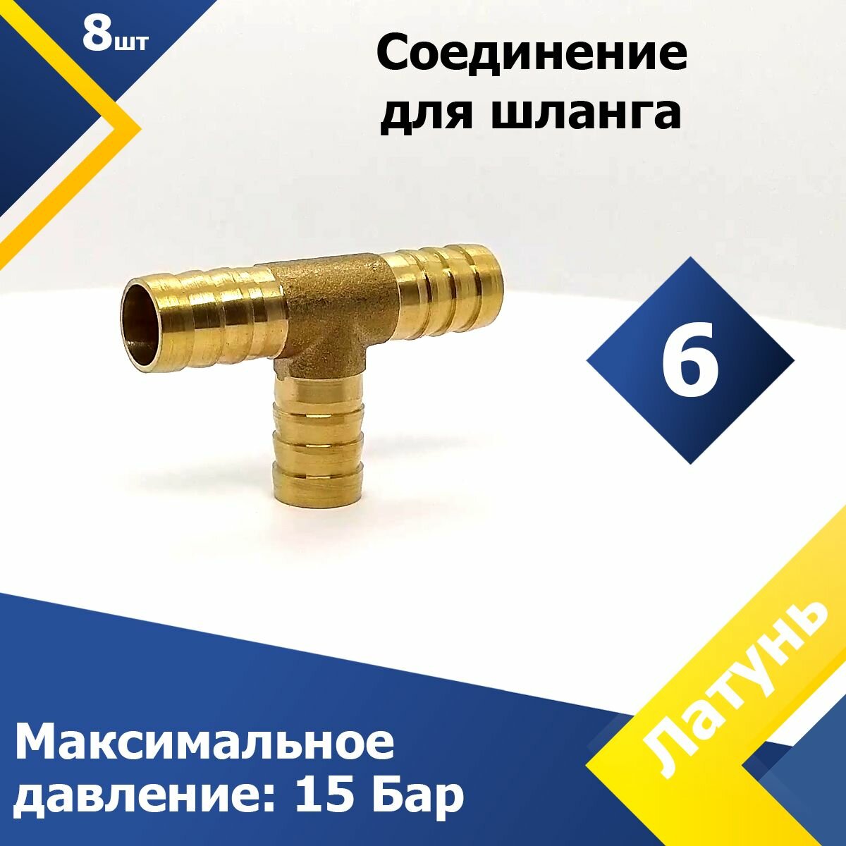 Соединение для шланга Т-образное латунь 6 мм (8 шт.) Елочка