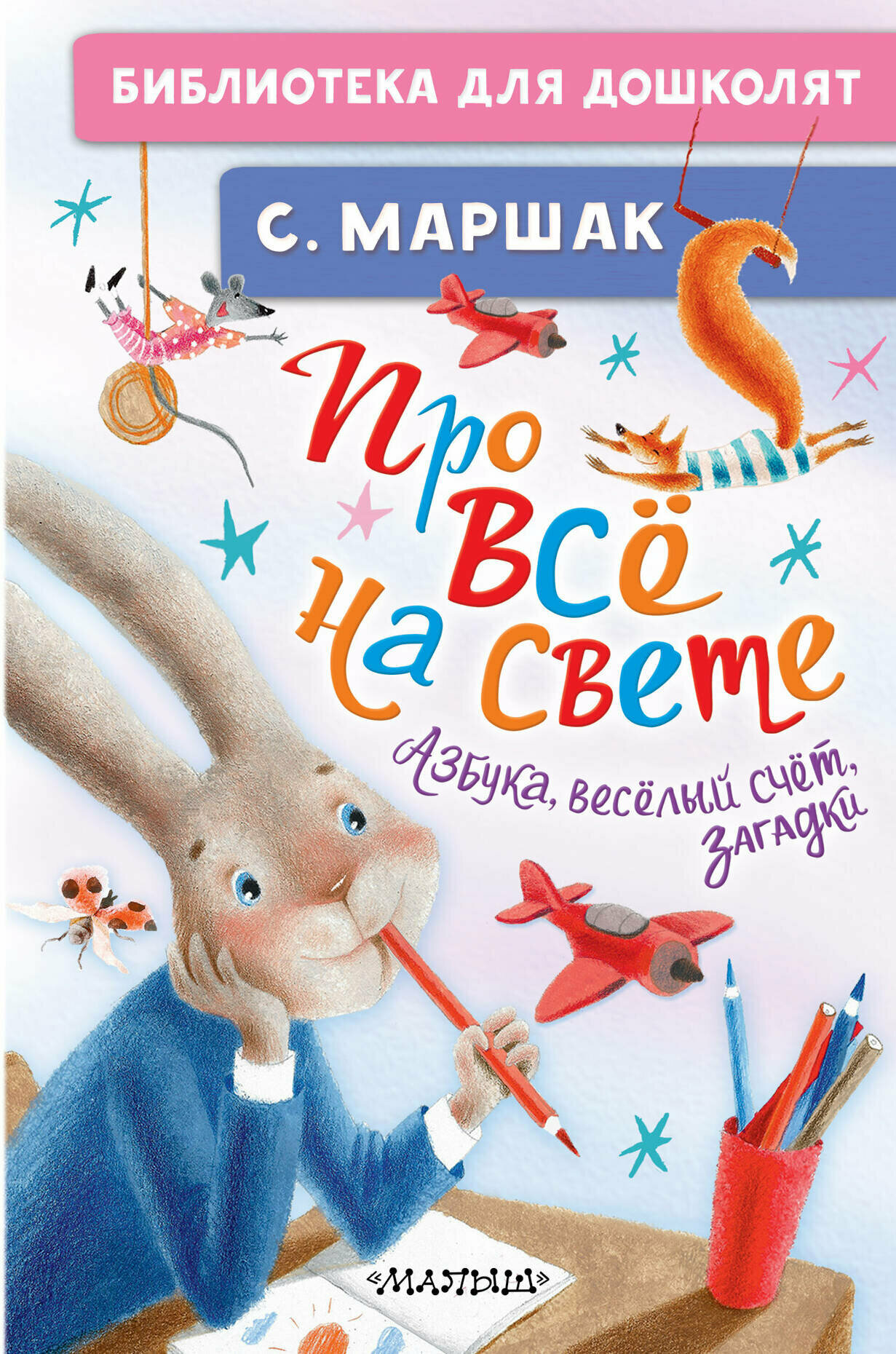 Про все на свете Азбука, веселый счедт, загадки