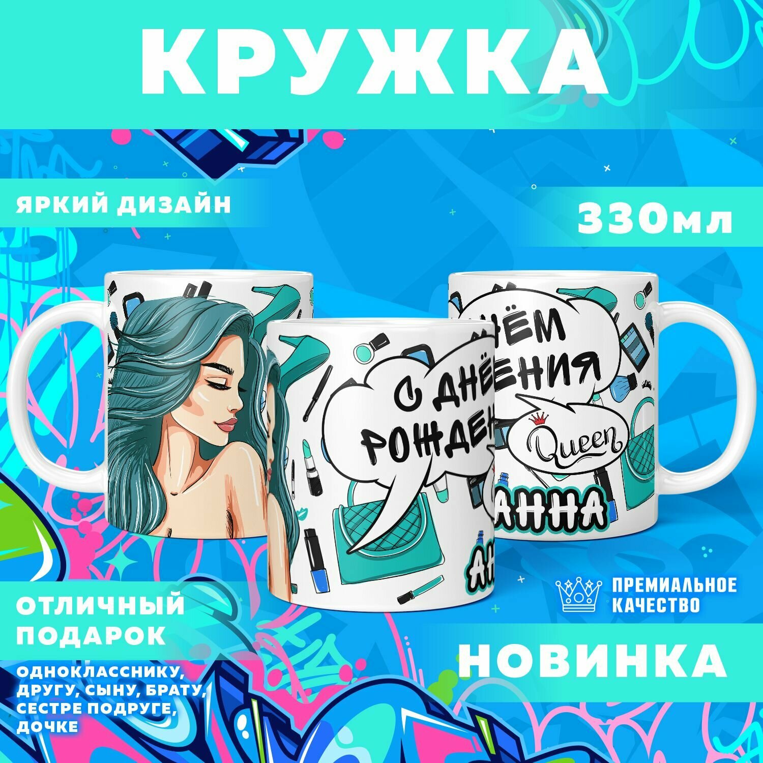 Кружка "С именем Анна" PrintMania 330мл