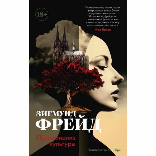 Зигмунд Фрейд. Психоанализ культуры