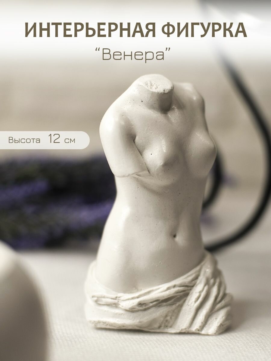 Гипсовая статуэтка для интерьера "Венера"
