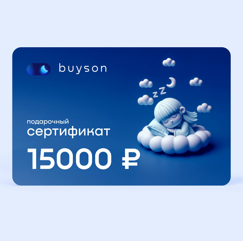 Электронный подарочный сертификат buyson "Подари сон" на 15 000 р
