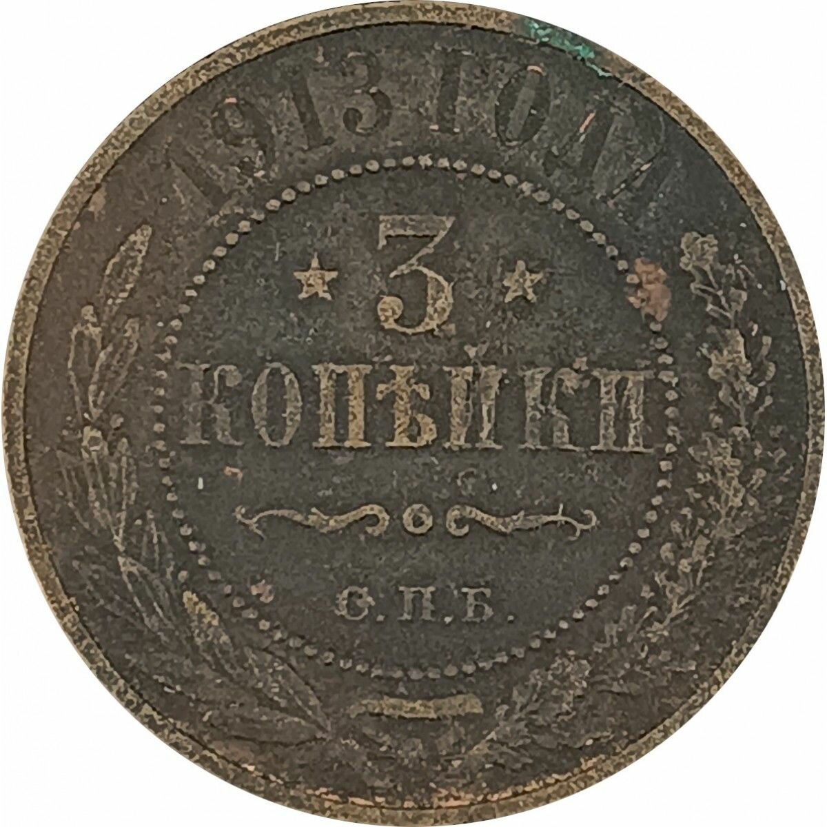 3 копейки 1913 СПБ Николай 2 (№1) F