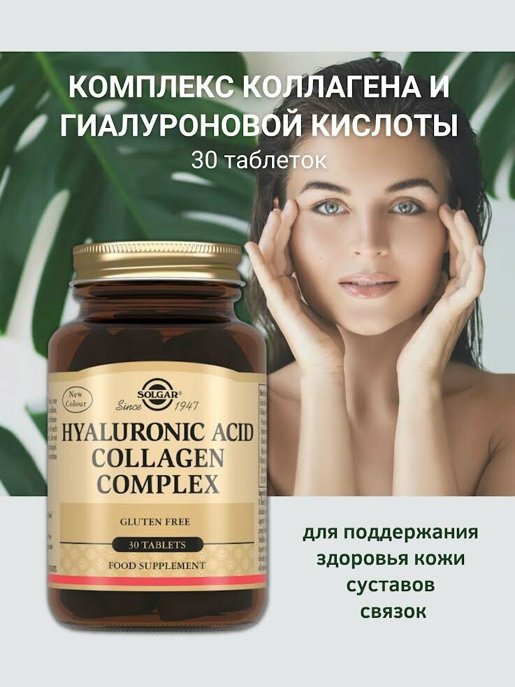 Комплекс коллагена и гиалуроновой кислоты Солгар 30таблеток 1уп