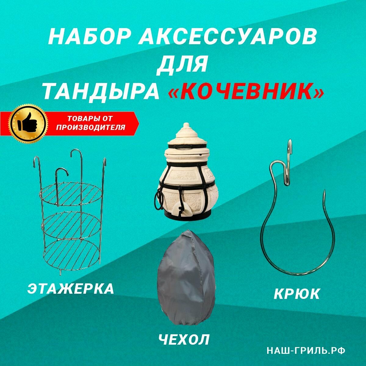 Набор аксессуаров для тандыра Кочевник 3 предмета (этажерка на крючках, чехол, крюк)